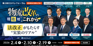 物流二法改正の“その後”を現場から読み解く 官民・荷主・物流事業者が語る「第2回ロジパレフォーラム」開催 条文は理解した、では現場はどう変わっ ...